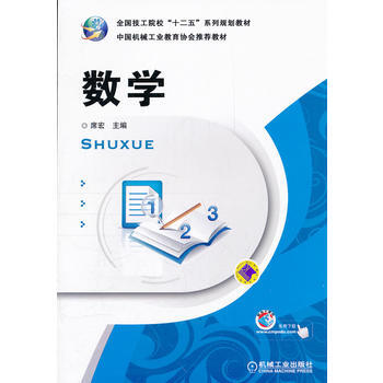 数学 9787111370666 席宏 机械工业出版社