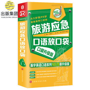旅游应急口语放口袋(口袋升级版)