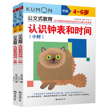 公文式教育：给孩子的时间管理书（套装全2册）KUMON公文式教育认识钟表和时间分钟+小时幼儿时间认识管理数学启蒙3-4-5岁幼儿园益智数字