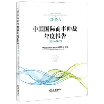 中国国际商事仲裁年度报告(2019-2020)