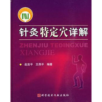 针灸特定穴详解 赵吉平//王燕平 科技文献 9787502365202