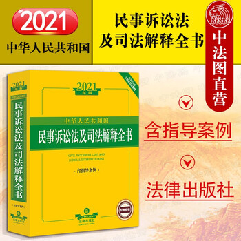 正版 2021新中华人民共和国民事诉讼法及司法解释全书 含指导案例 民事诉讼法司法实务法律法规汇编