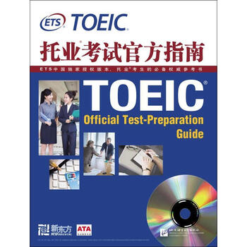 新东方 托业考试官方指南 ETS美国教育考试服务中心【正版书】