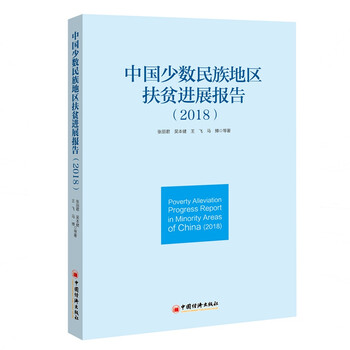 (2018)中国少数民族地区扶贫进展报告