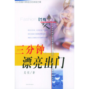正版图书 三分钟漂亮出门 吴俣 农村读物出版社 9787504844224