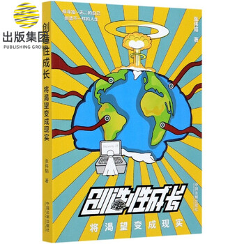 创造性成长(将渴望变成现实)