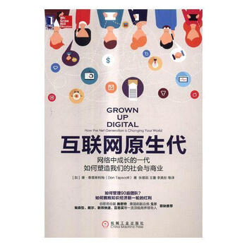 互联网原生代:网络中成长的一代如何塑造我们的社会与商业:how the net generation