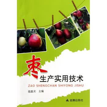 枣生产实用技术 扈惠灵 编 作 书籍