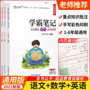 2021版 学霸手写笔记 全国小学123456年级通用全一册 小学语文+数学+英语