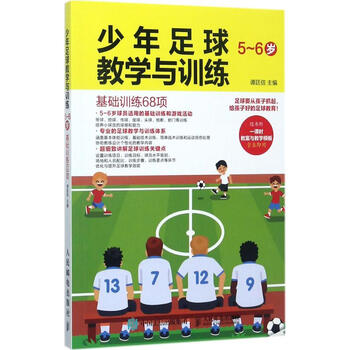 少年足球教学与训练5-6岁:基础训练68项