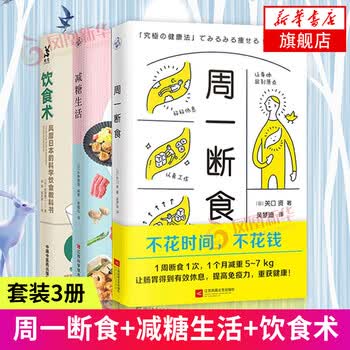 不疲劳的生活 食物热量减糖饮食书 健康管理学书籍 周一断食+减糖生活+饮食术 3册 定价165.8