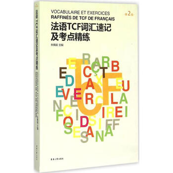 法语TCF词汇速记及考点精练(第2版)