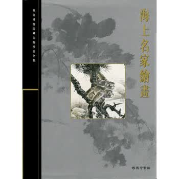 台版 故宫博物院藏文物珍品全集15 海上名家绘画 画册画集大师代表作收藏鉴赏宝典艺 港台图书原版