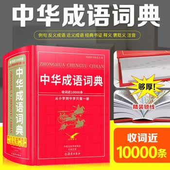 实用新华字典中小学生生多功能全笔顺字词典生字组词注解成语近义词词典隐含互译词典数学公式全解学生工具书 中华成语词典