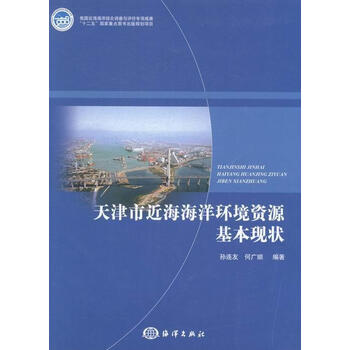 天津市近海海洋环境资源基本现状孙连友农业/林业9787502784188 近海海洋环境天津