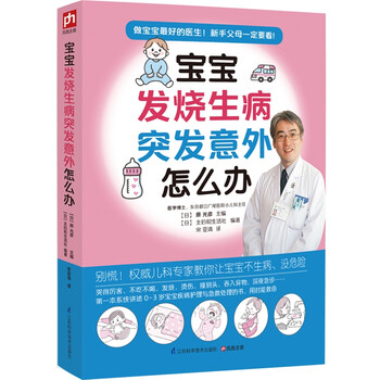 宝宝发烧生病突发意外怎么办 适合新手父母 做宝宝的医生
