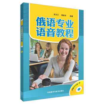 俄语专业语音教程（附MP3光盘1张）