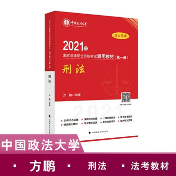2021法考教材 2021年国家法律职业资格考试通用教材（第一册）刑法