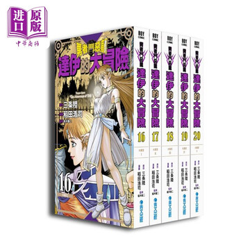 漫画 勇者斗恶龙达伊的大冒险新装彩录版16-20 三条陆/稻田浩司 台版漫画书 青文出版