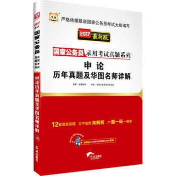 申论历年真题及华图名师详解(新版)