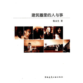 建筑圈里的人与事【正版图书，放心下单】