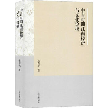 中古时期江南经济与文化论稿 张剑光  书籍