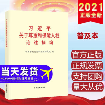 现货速发2021新书 习近平关于尊重和保障人权论述摘编（普及本，小字本）