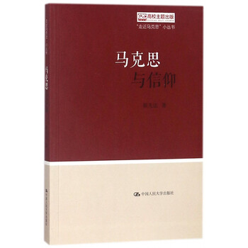 马克思与信仰/走近马克思小丛书