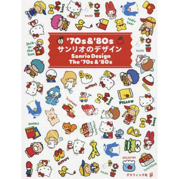 进口日文 70&80年代的三丽鸥设计 '70s&'80s サンリオのデザイン