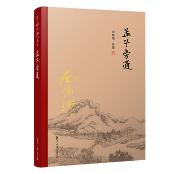 南怀瑾选集：孟子旁通（精装单行本）