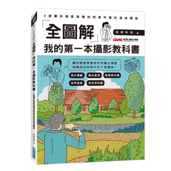 全图解 我的摄影教科书 港台原版 全图解我的摄影教科书 冈嶋和幸 摄影技法概论