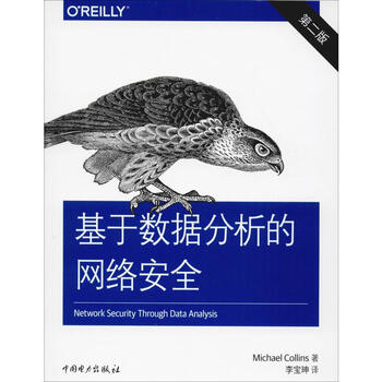基于数据分析的网络安全 第2版 书籍