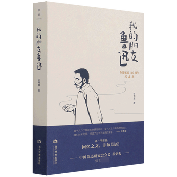 我的朋友鲁迅(鲁迅诞辰140周年纪念版) 许寿裳