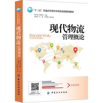 现代物流管理概论