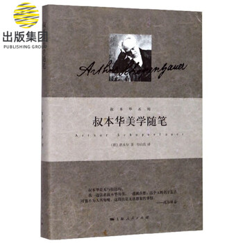 叔本华美学随笔(精)/叔本华系列