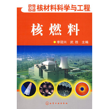 核燃料 李冠兴,武胜　主编【正版书】