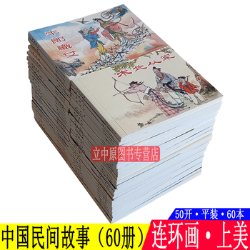 60本 中国民间故事连环画小人书全套老版怀旧珍藏 上美50开平装儿童学生青少年故事书图文并茂绘本课外