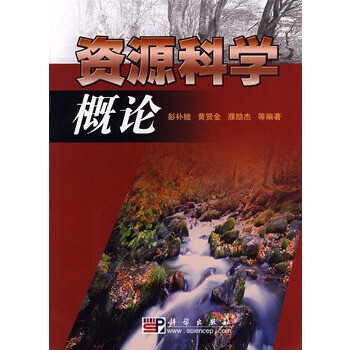资源科学概论 彭补拙 9787030227775 科学出版社