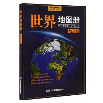 2022年新版 世界地图册 地形版 升级版政区地图 地形地图二合一 地理概况含盖人口 面积 自然