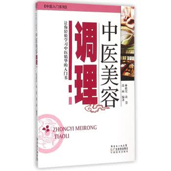 中医美容调理/中医入门系列