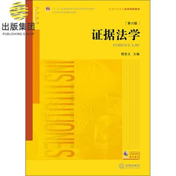 证据法学（第六版）