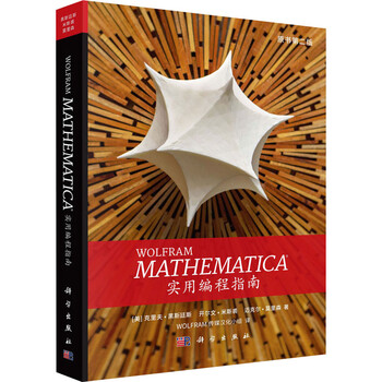 Wolfram Mathematica实用编程指南 书籍