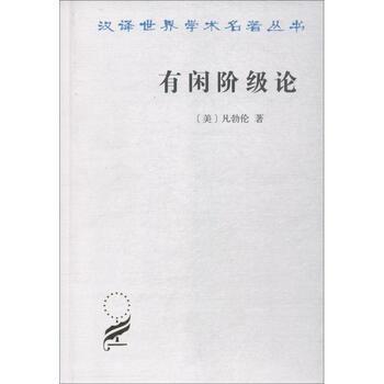 有闲阶级论