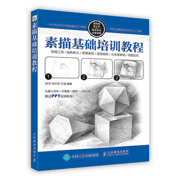 [按需印刷]素描基础培训教程