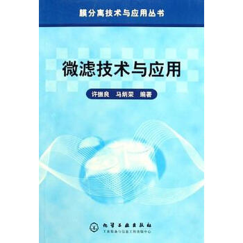 微滤技术与应用 许振良 化学工业出版社 9787502570682