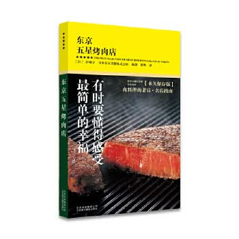 东京五星烤肉店 9787559200617