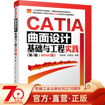 CATIA曲面设计基础与工程实践