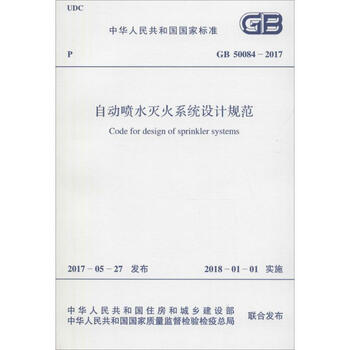 自动喷水灭火系统设计规范 书籍