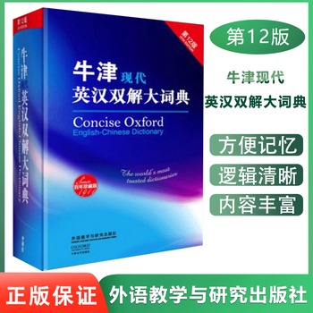 牛津现代英汉双解大词典 第12版 外语教学与研究出版社