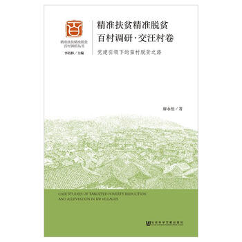 精准扶贫精准脱贫百村调研(交汪村卷)